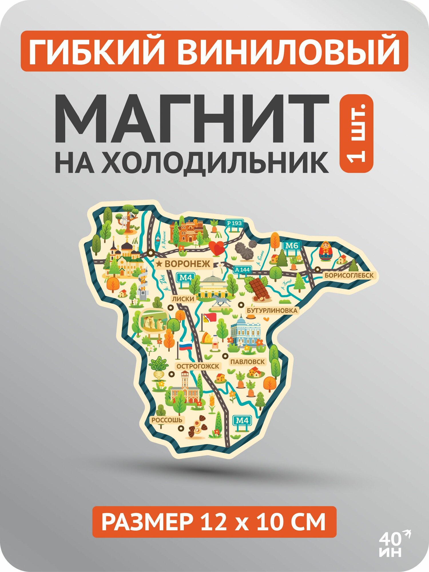 Магнит подарочный Воронеж на холодильник. Карта Воронежской области. 1 шт. Размер: 12х10 см.