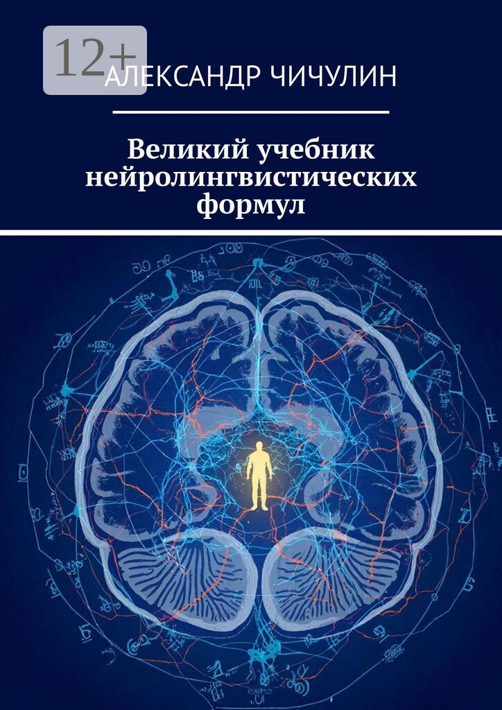 Великий учебник нейролингвистических формул