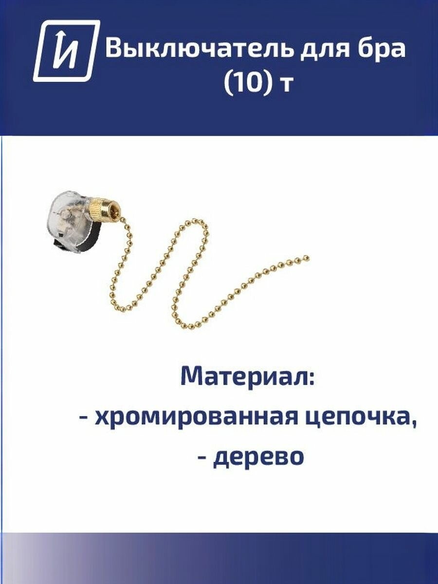 Выключатель для бра с хромированной цепочкой