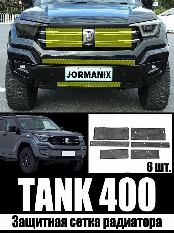 Защитная сетка радиатора tank 400, tank 400 аксессуары