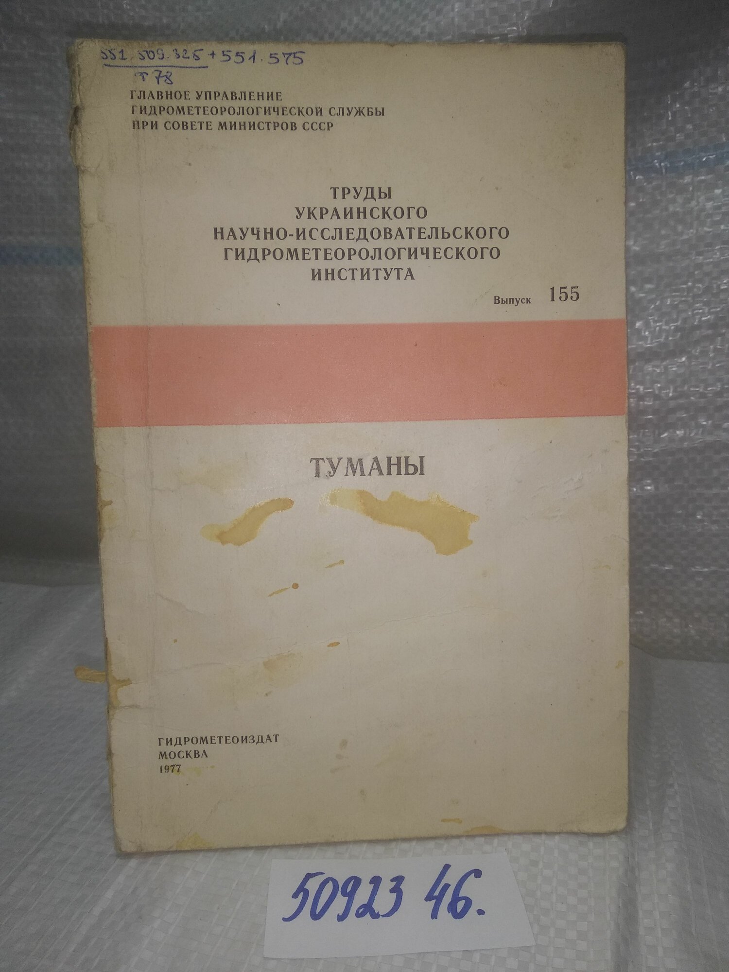 Труды Украинского научно-исследовательского гидрометеорологического института. Туманы. Выпуск 155