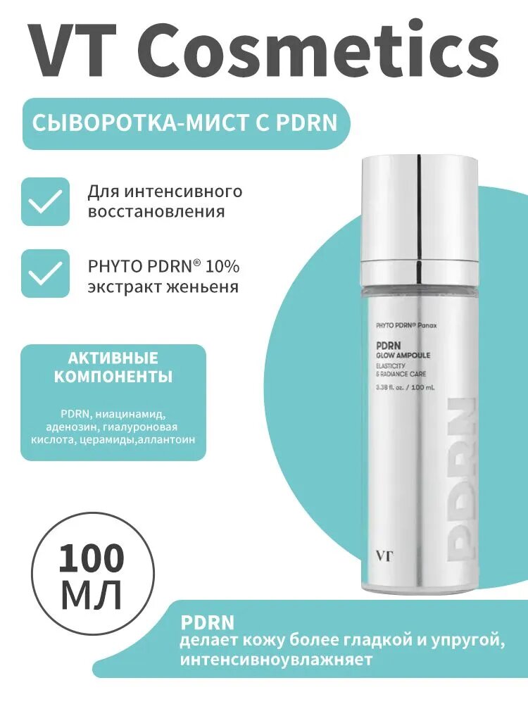 VT Cosmetics Тонер мист для лица увлажняющий с пдрн, Корея, PDRN Glow Ampoule, 100мл