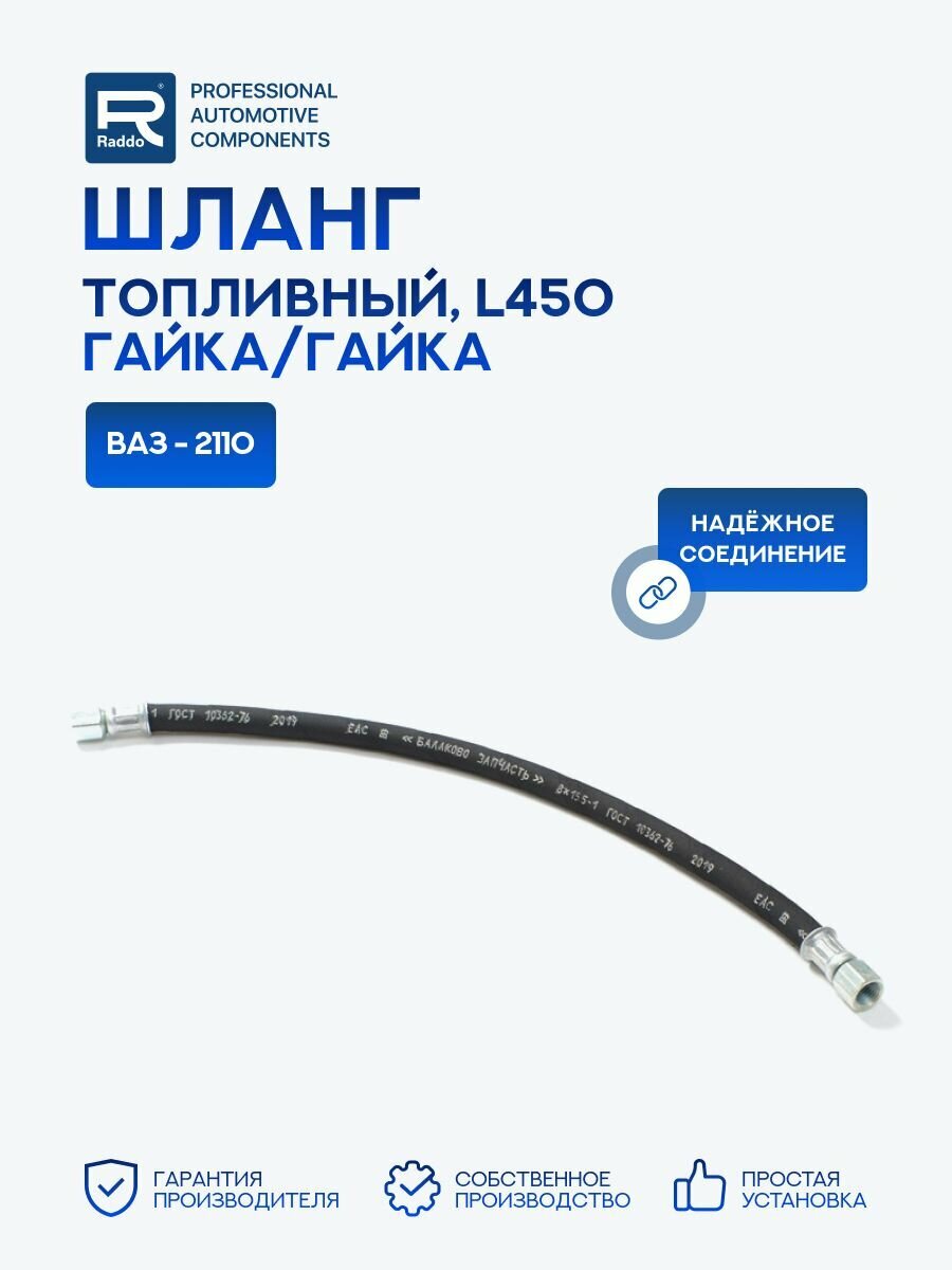 Шланг топливный для а/м ВАЗ-2110, L450 гайка/гайка