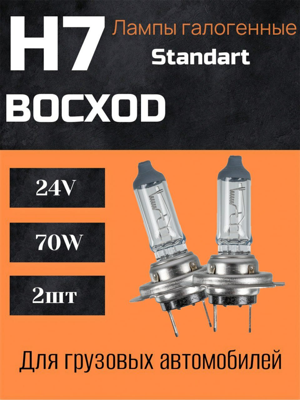 BOCXOD Лампа автомобильная H7, 2 шт. арт. 80727