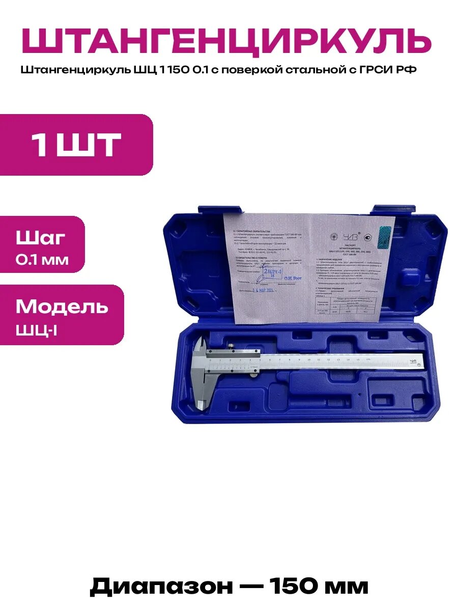 Штангенциркуль нониусный ШЦ 1 150 мм с поверкой госреестр РФ