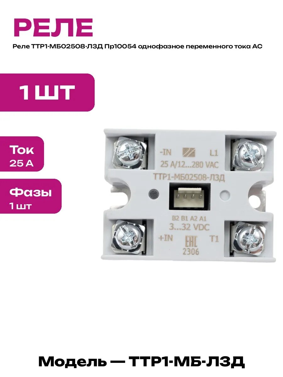 Реле однофазное 25А бесконтактное твердотельное 1 модуль