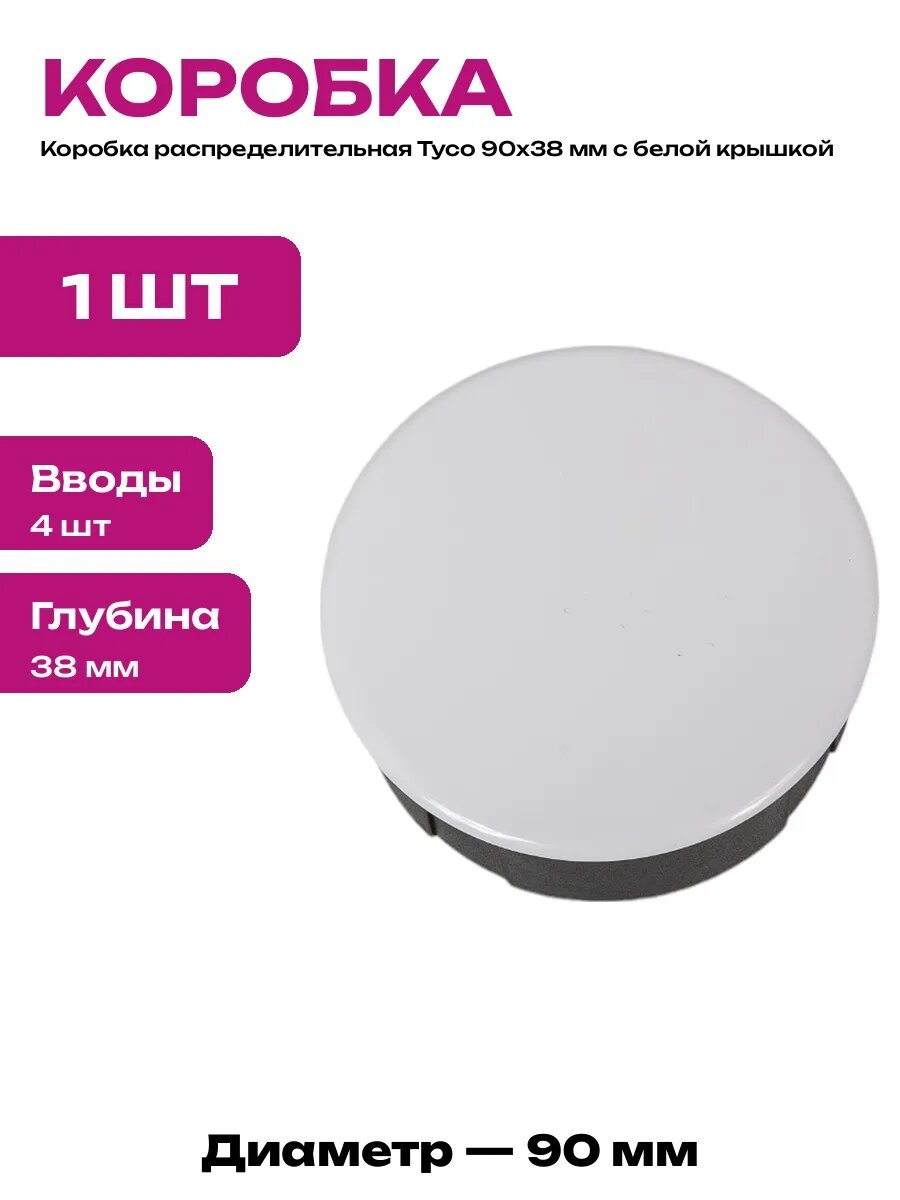Распаечная коробка Тусо для кирпичных и бетонных стен 90мм