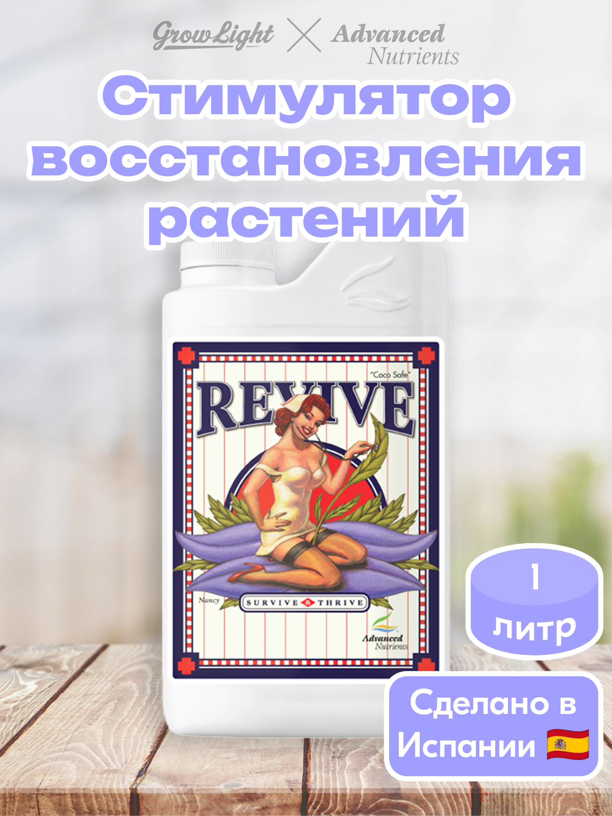 Стимулятор иммунитета растений / Revive, 1 л / Advanced Nutrients