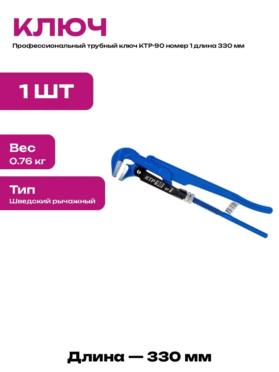 Трубный ключ шведского типа КТР-90 номер 1 губки 90 градусов