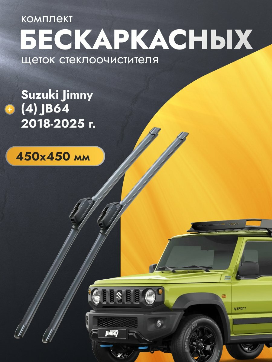 Дворники бескаркасные на Suzuki Jimny (4) JB64 2018-2025, Комплект щёток 430x430мм (SW2017+SW2017). Сузуки Джимни