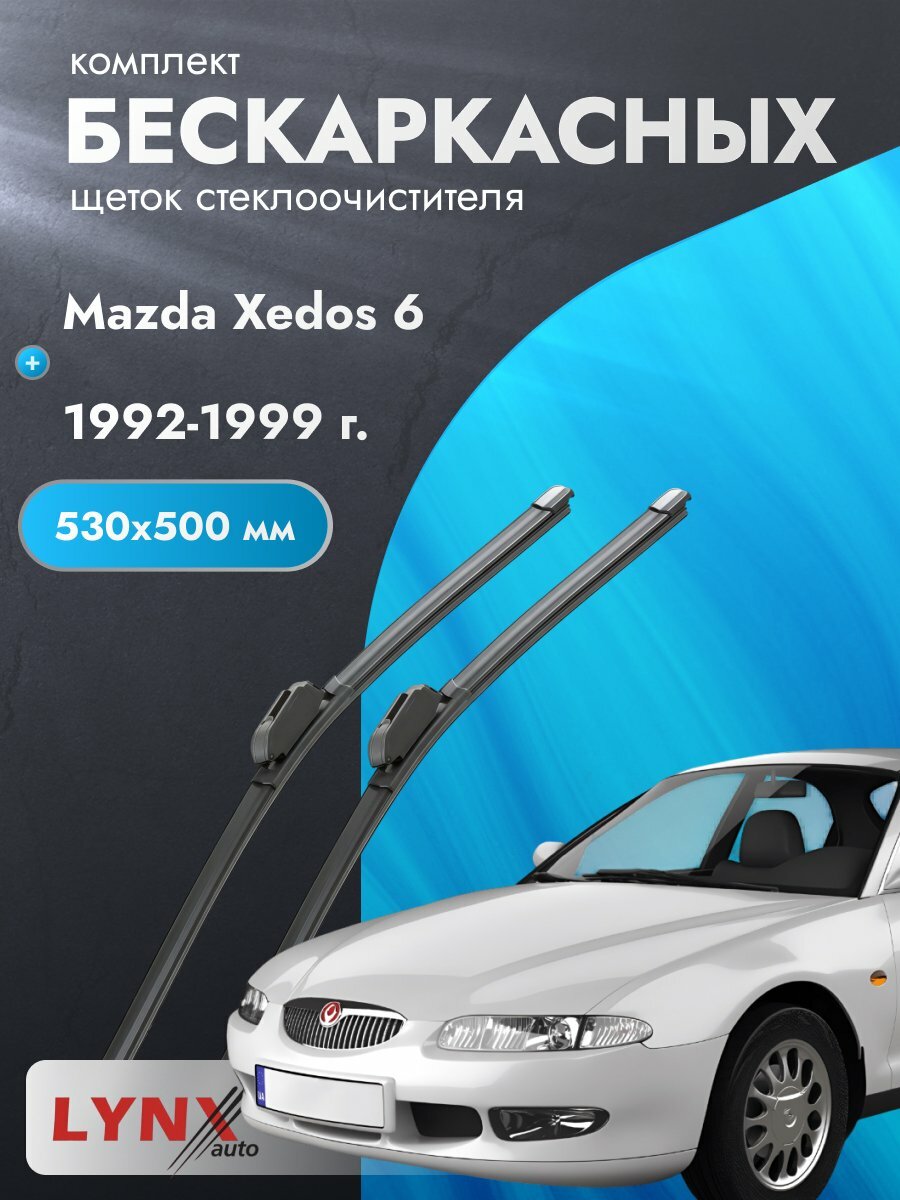 Дворники бескаркасные на Mazda Xedos 6 1992-1999, Комплект щёток 530x500мм (ХF530+ХF500). Мазда Кседос 6