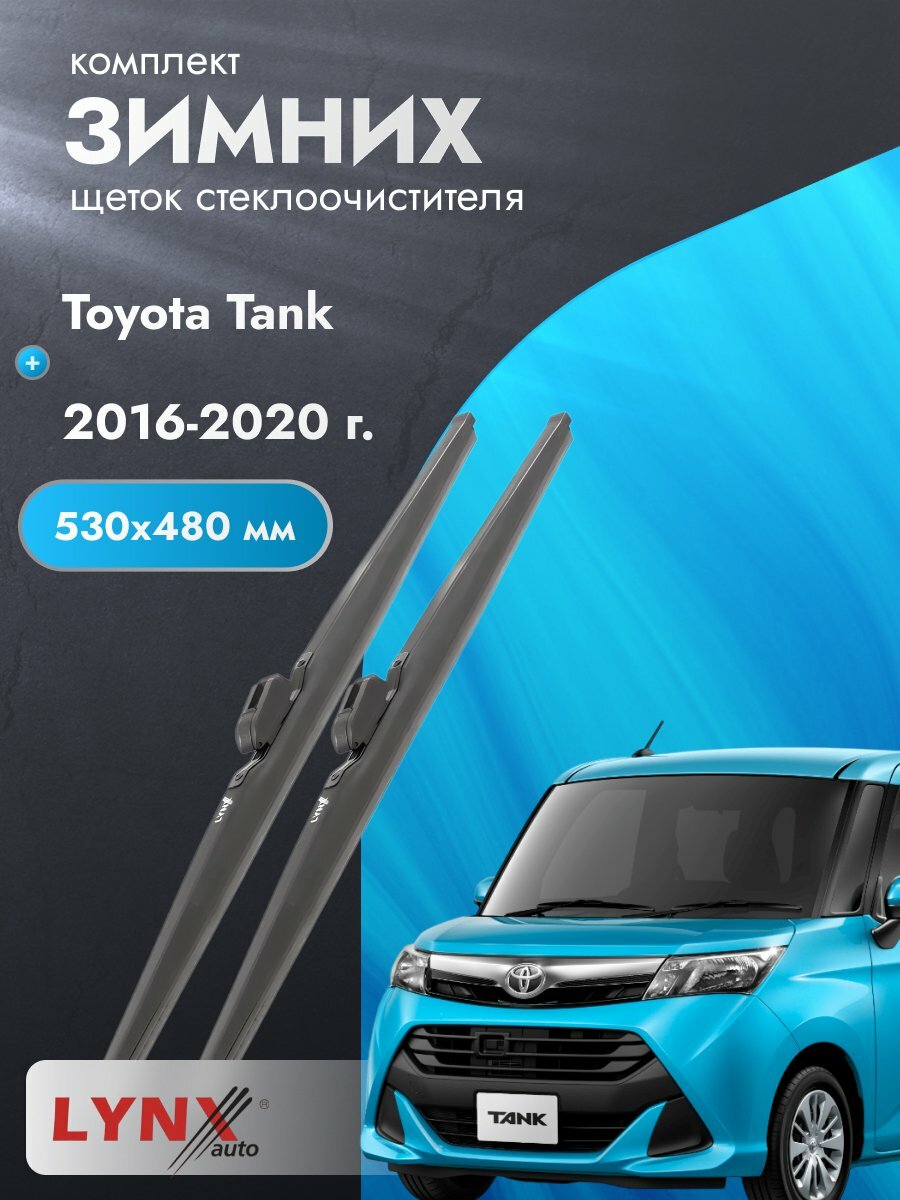 Дворники автомобильные зимние на Toyota Tank 2016-2020, Комплект щёток 530x480мм (LW530+LW480). Тойота Танк