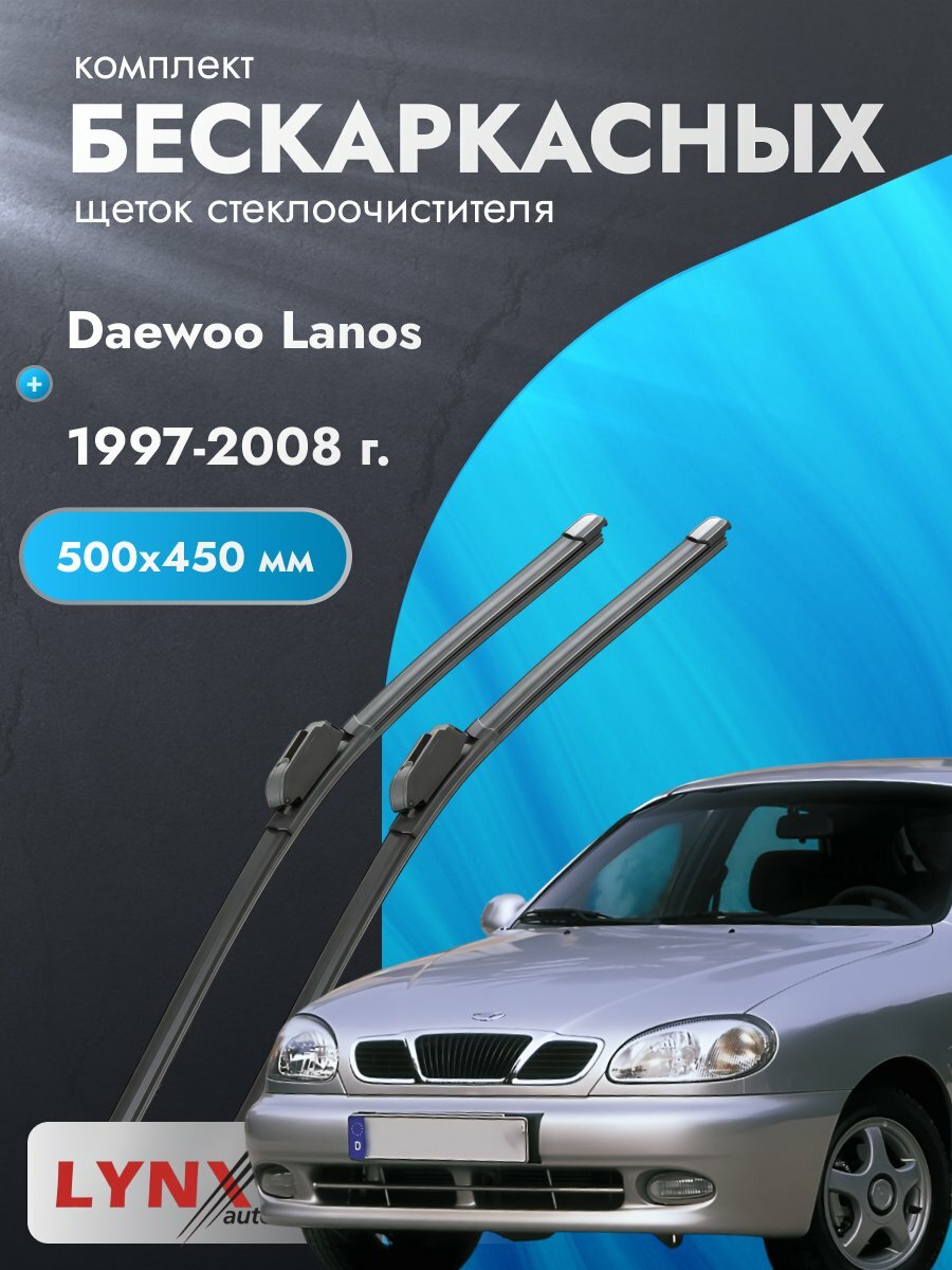 Дворники автомобильные бескаркасные на Daewoo Lanos 1997-2008, Комплект щёток 500x450мм (ХF500+ХF450). Део Ланос