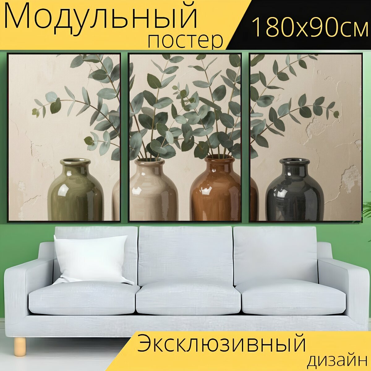 Модульный постер "Эвкалипт в керамических вазах. Минималистичная композиция с ветками эвкалипта в четырех глазурованных сосудах на." 180 x 90 см. для интерьера на стену в тубусе