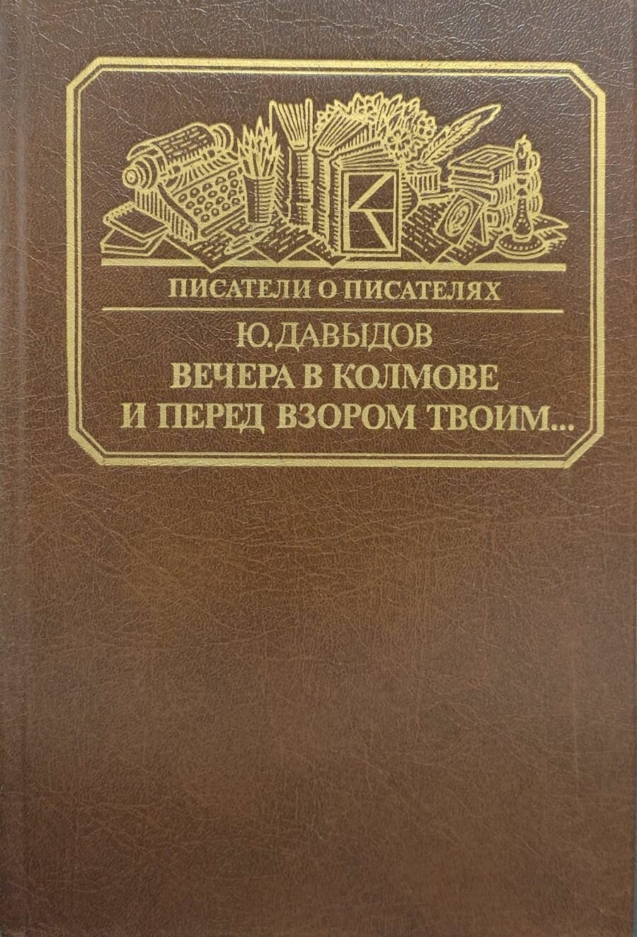 Вчера в Колмове. И перед взором твоим. Давыдов Юрий Владимирович. Книга. 1989. Твердый переплет. 334 стр
