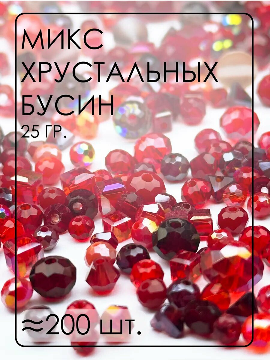 Хрустальные бусины Микс 25 гр. от 2 до 12 мм