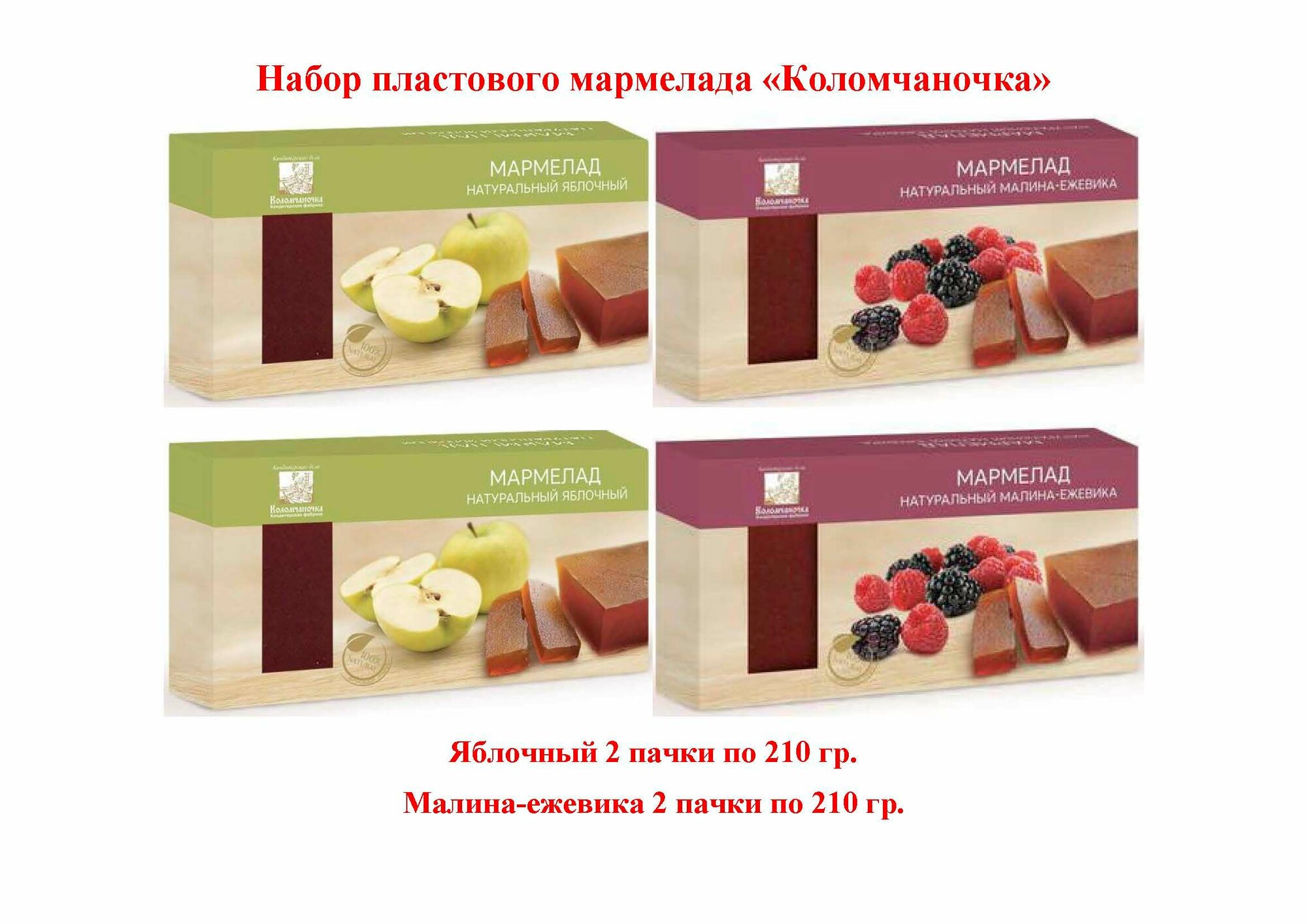 Пластовой мармелад "Коломчаночка" микс №12: яблочный 2х210гр, малина-ежевика 2х210гр.