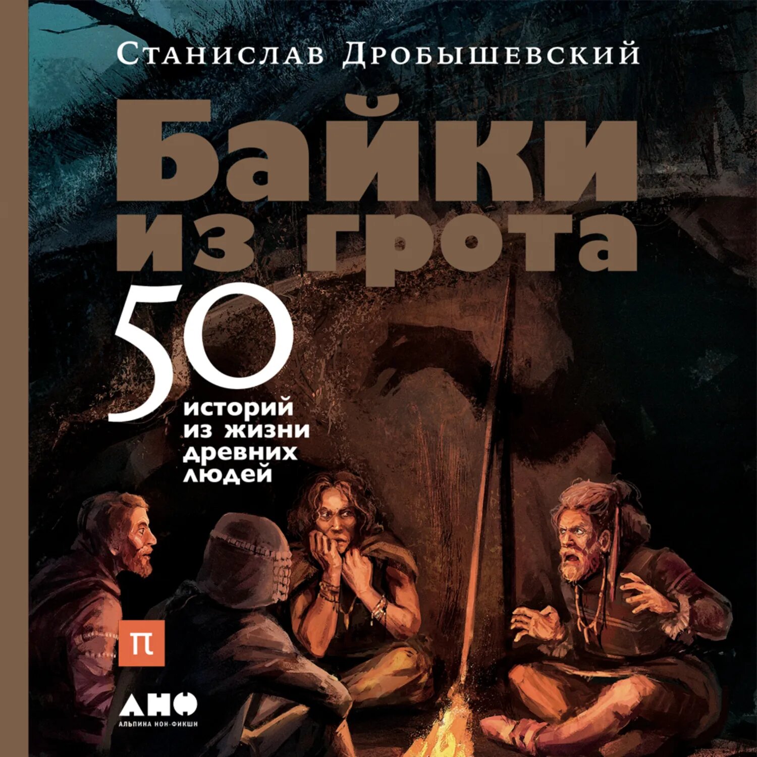 Байки из грота. 50 историй из жизни древних людей [Аудиокнига]
