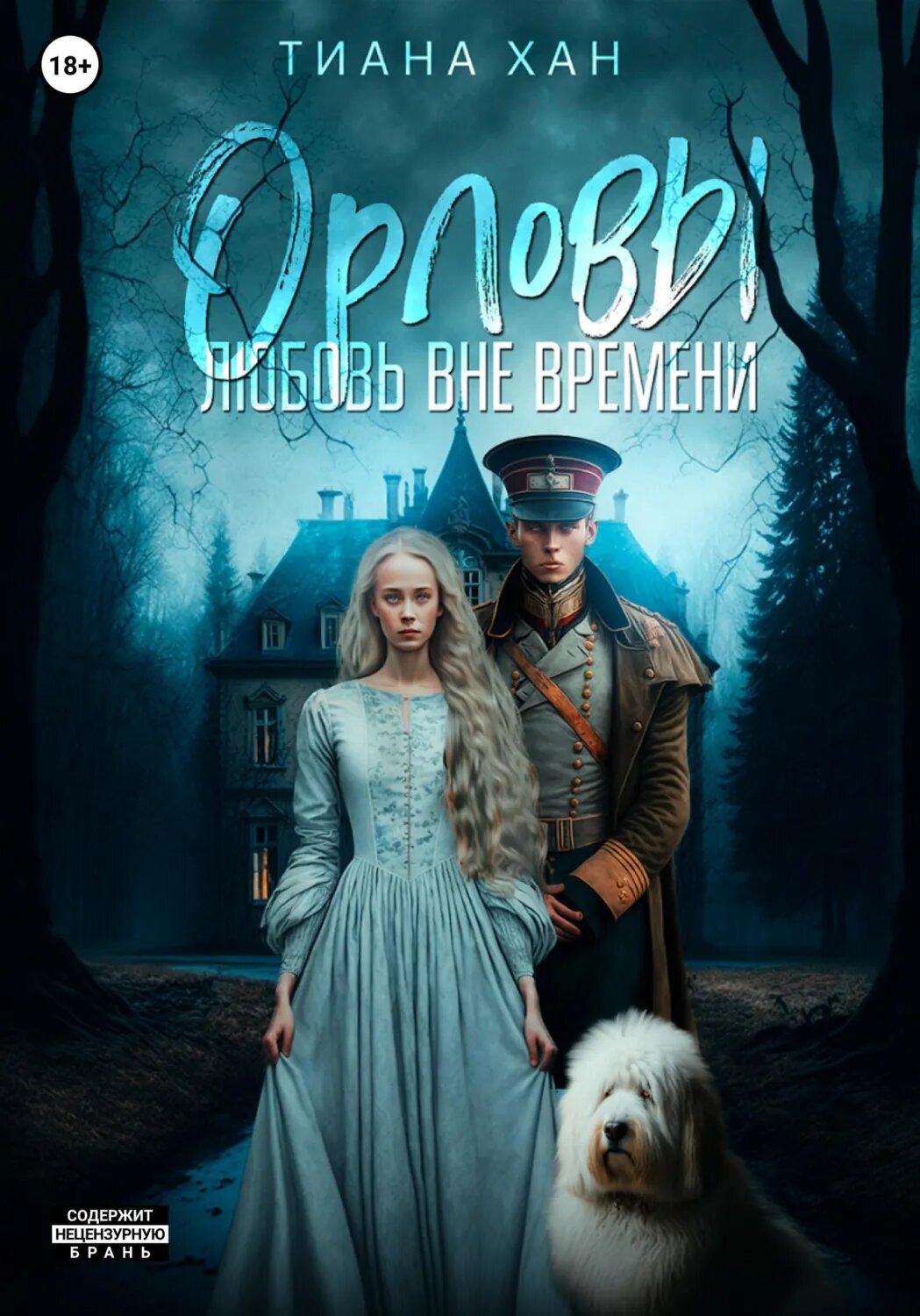 Орловы. Книга I. Любовь вне времени [Цифровая книга]
