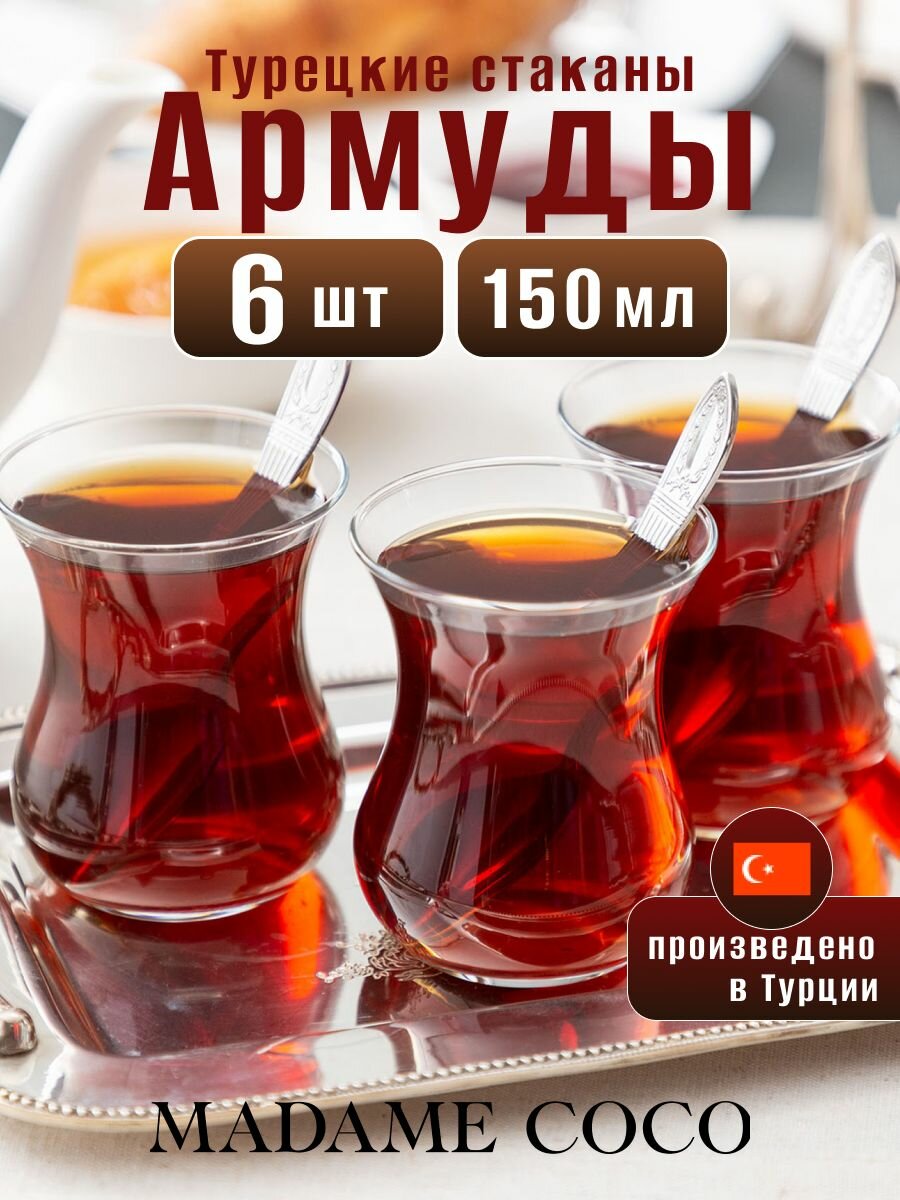 Армуды для чая, чашки для чая стеклянные. Состав:100%Стекло. Размер:150ML. Цвет: Прозрачный/CANDIDE