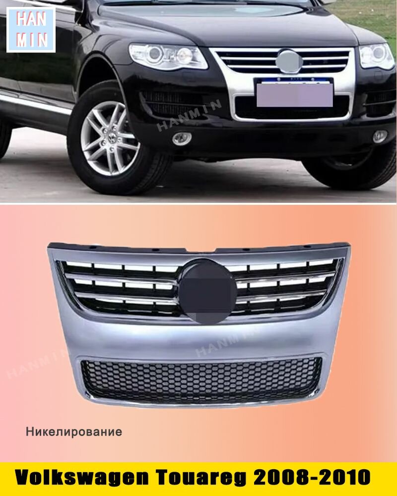 Сменная решётка радиатора для Volkswagen Touareg 2008–2010, замена передней решётки для восстановления внешнего вида