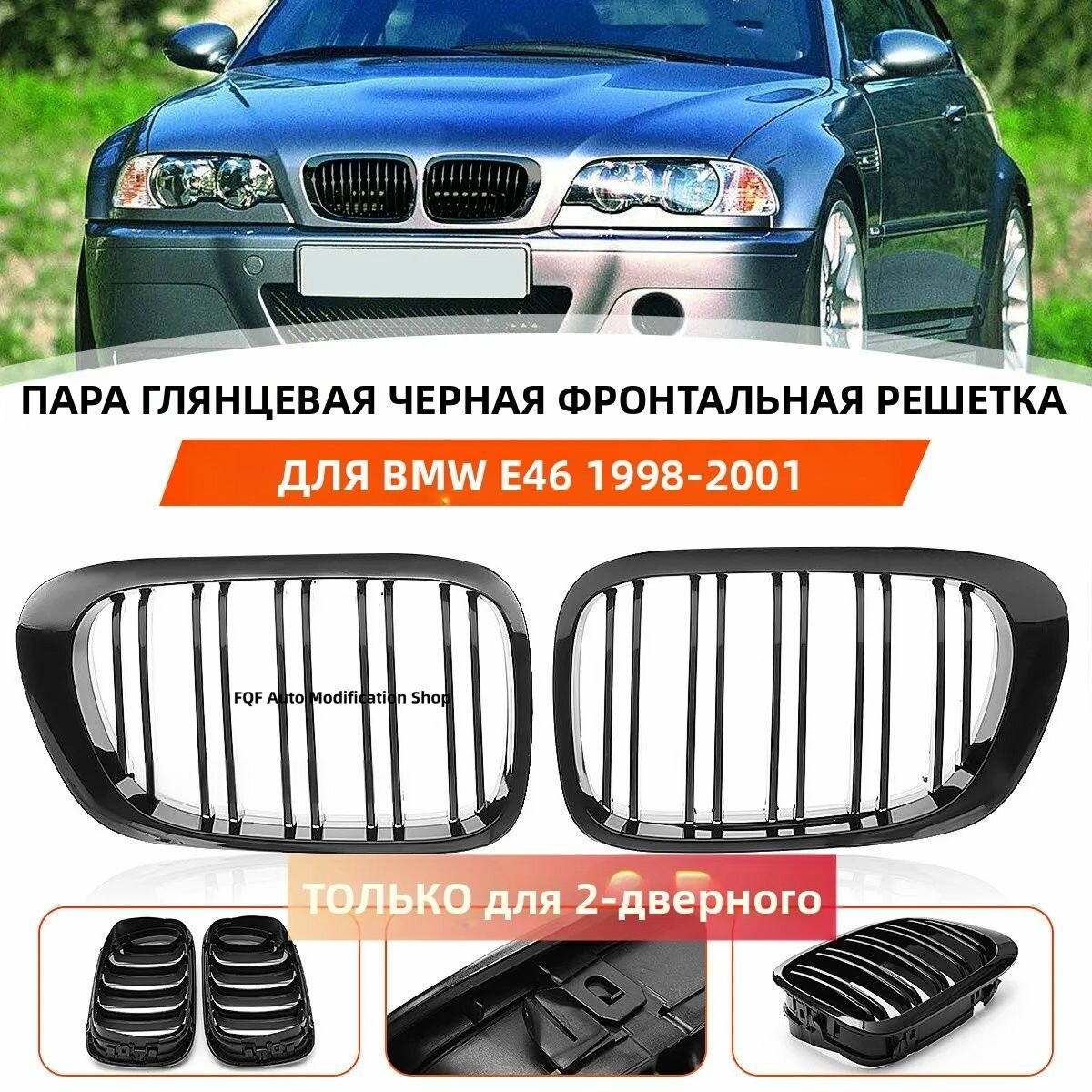Пара передних решёток (кишки) для BMW 3 Series E46 рестайлинг 2‑дверный Coupe/Cabriolet 1998–2001, глянцево‑чёрные