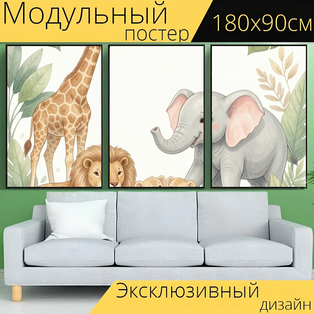 Модульный постер "Африканские животные с листьями. Нежная акварельная композиция с жирафом, львом, слонёнком и двумя малыми зверятами." 180 x 90 см. для интерьера на стену в тубусе