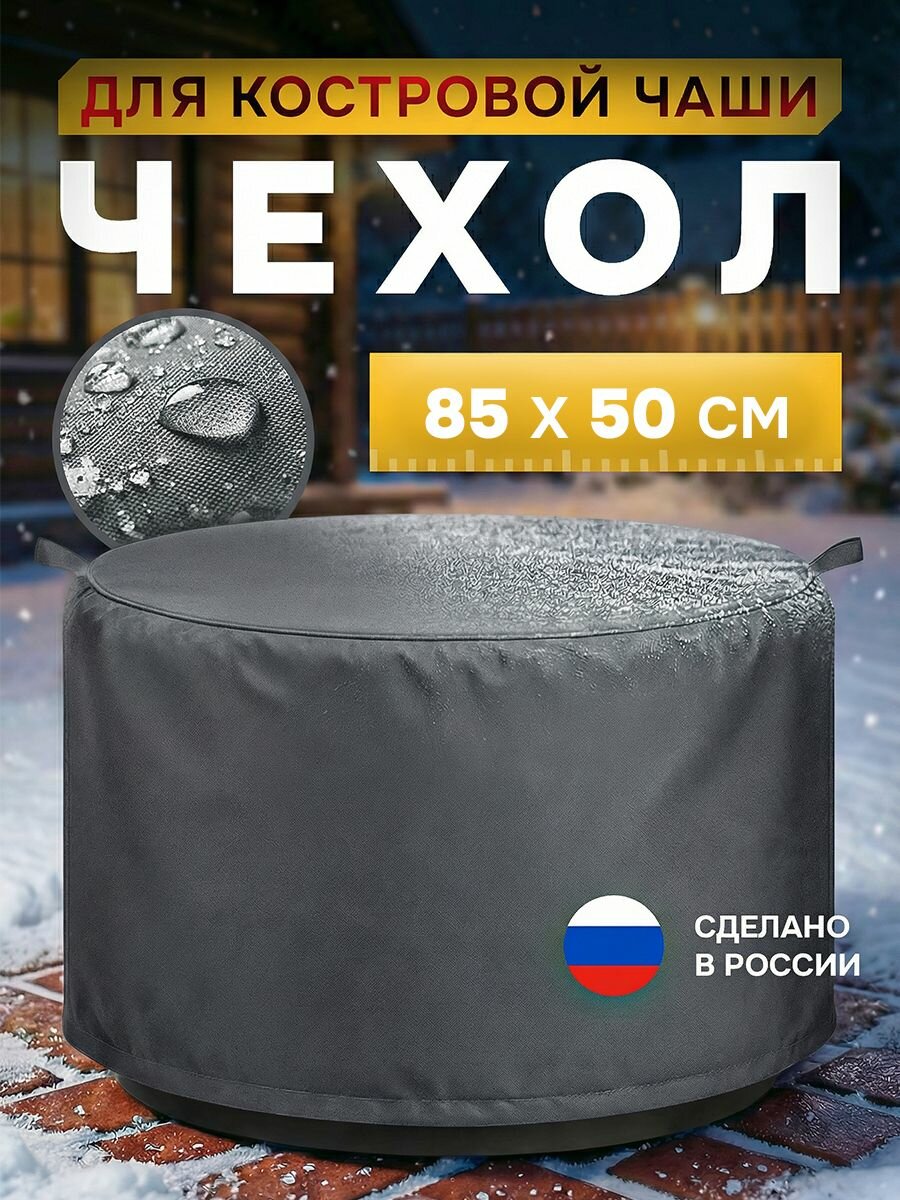 Чехол для костровой чаши Fler 85х50 см, серый