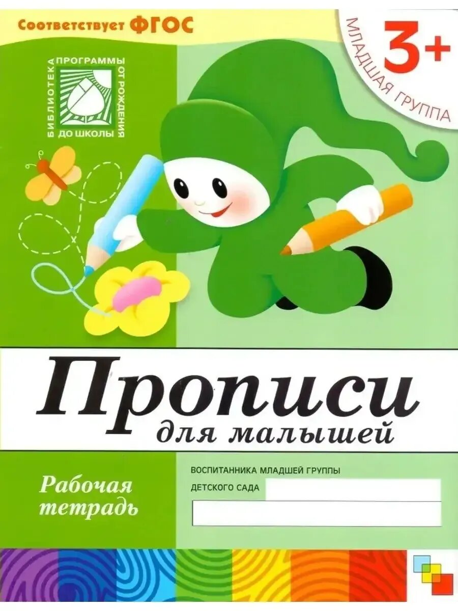 Прописи для малышей. Младшая группа. 3+