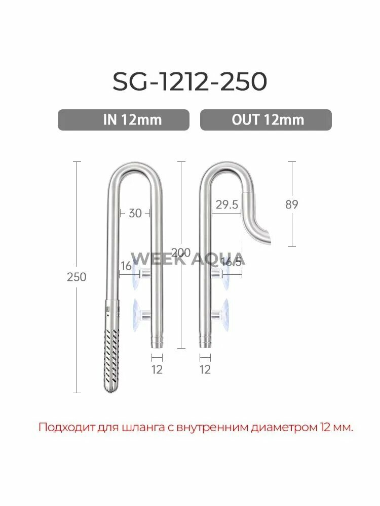 WEEK AQUA SG-1212-250 Нержавеющая сталь Лили Пайп (Lily Pipe) комплект трубок забора и возврата воды со скимером 12 мм