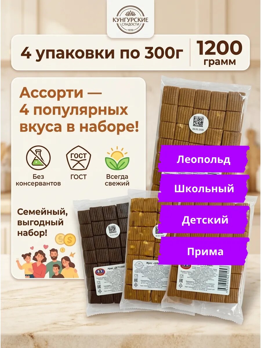 Ирис Кунгурский "Леопольд", "Прима", "Школьный", "Детский", ассорти, 300г, 4шт