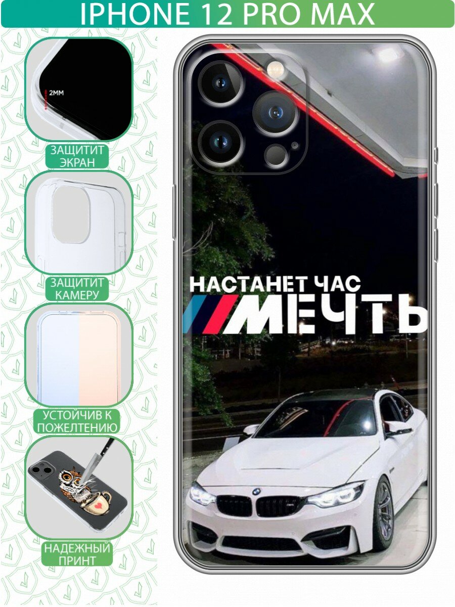 Чехол для Iphone 12 Pro Max с принтом БМВ для парня (Айфон 12 Про Макс)