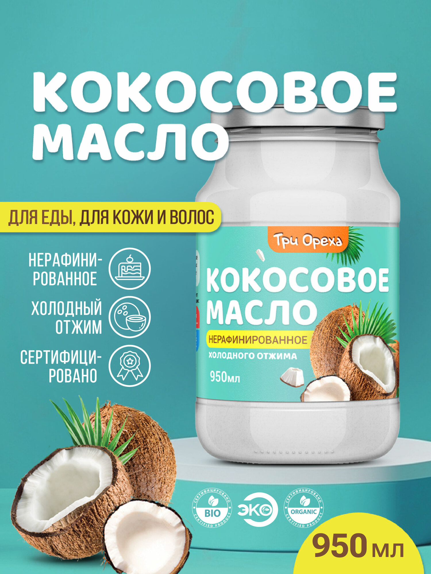 Масло "Три Ореха", кокосовое, нерафинированное, Extra Virgin, 950 мл