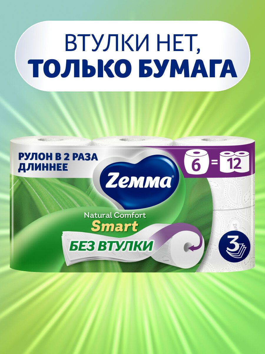 Туалетная бумага Zemma Natural Comfort SMART, 3 слоя, 6 рулонов