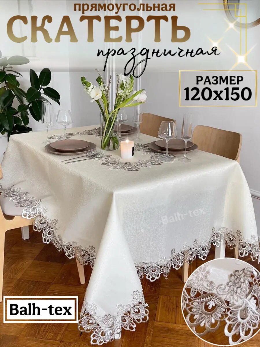 Скатерть на стол праздничная 120х150 с брюссельское кружево