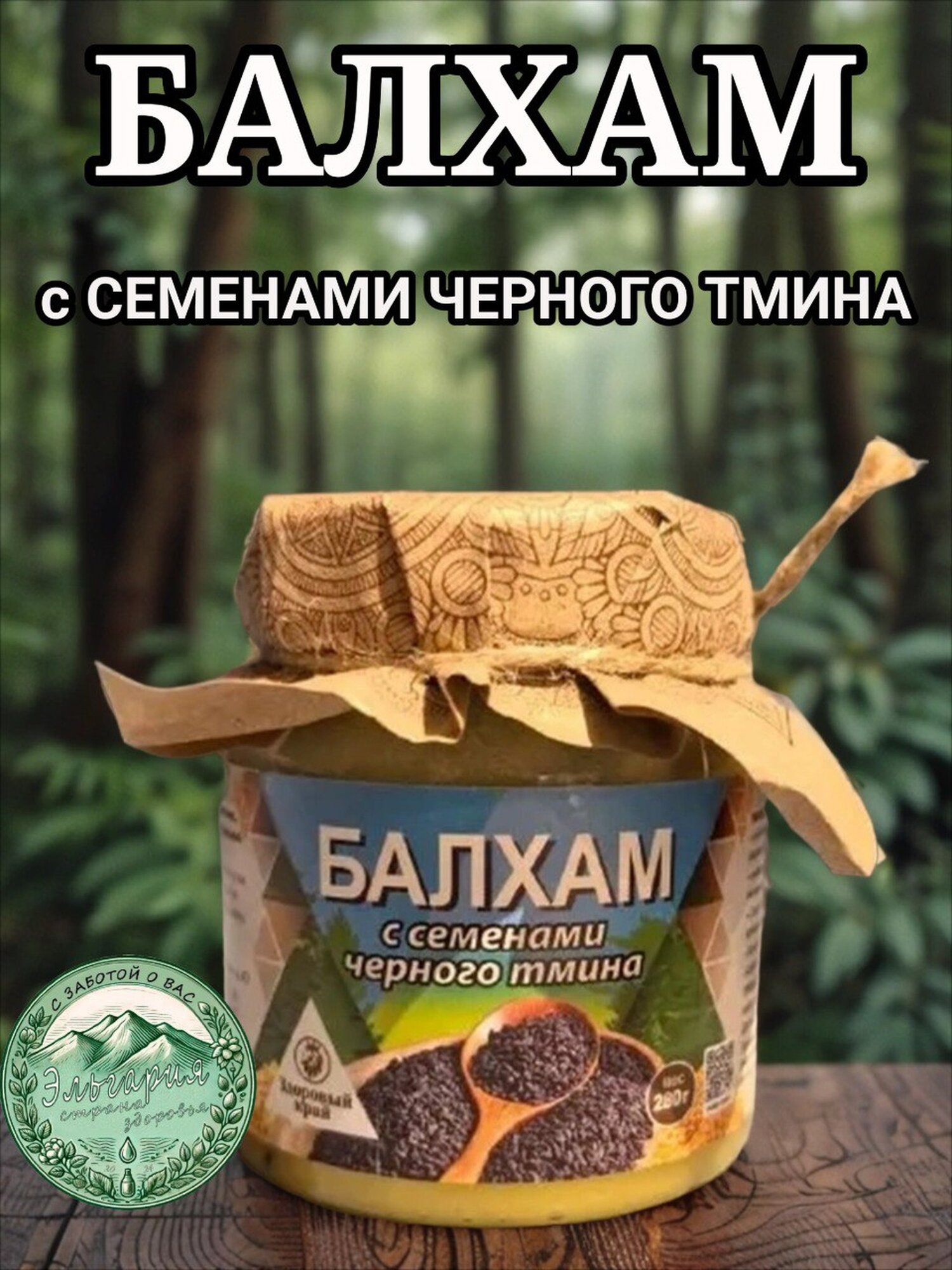Балхам Край здоровья, горный мед, с семенами черного тмина, 280 г