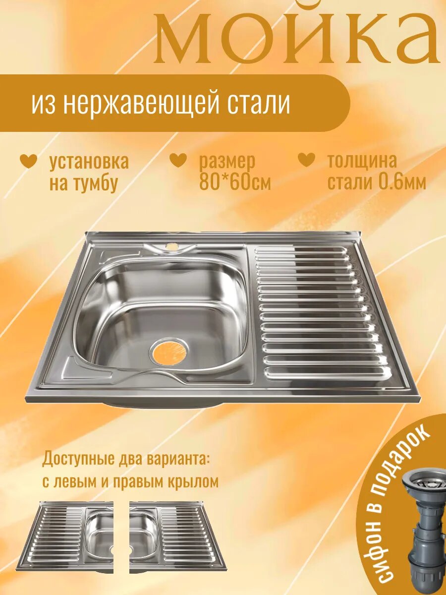80*60 мойка для кухни нержавеющая сталь накладная 0,6L