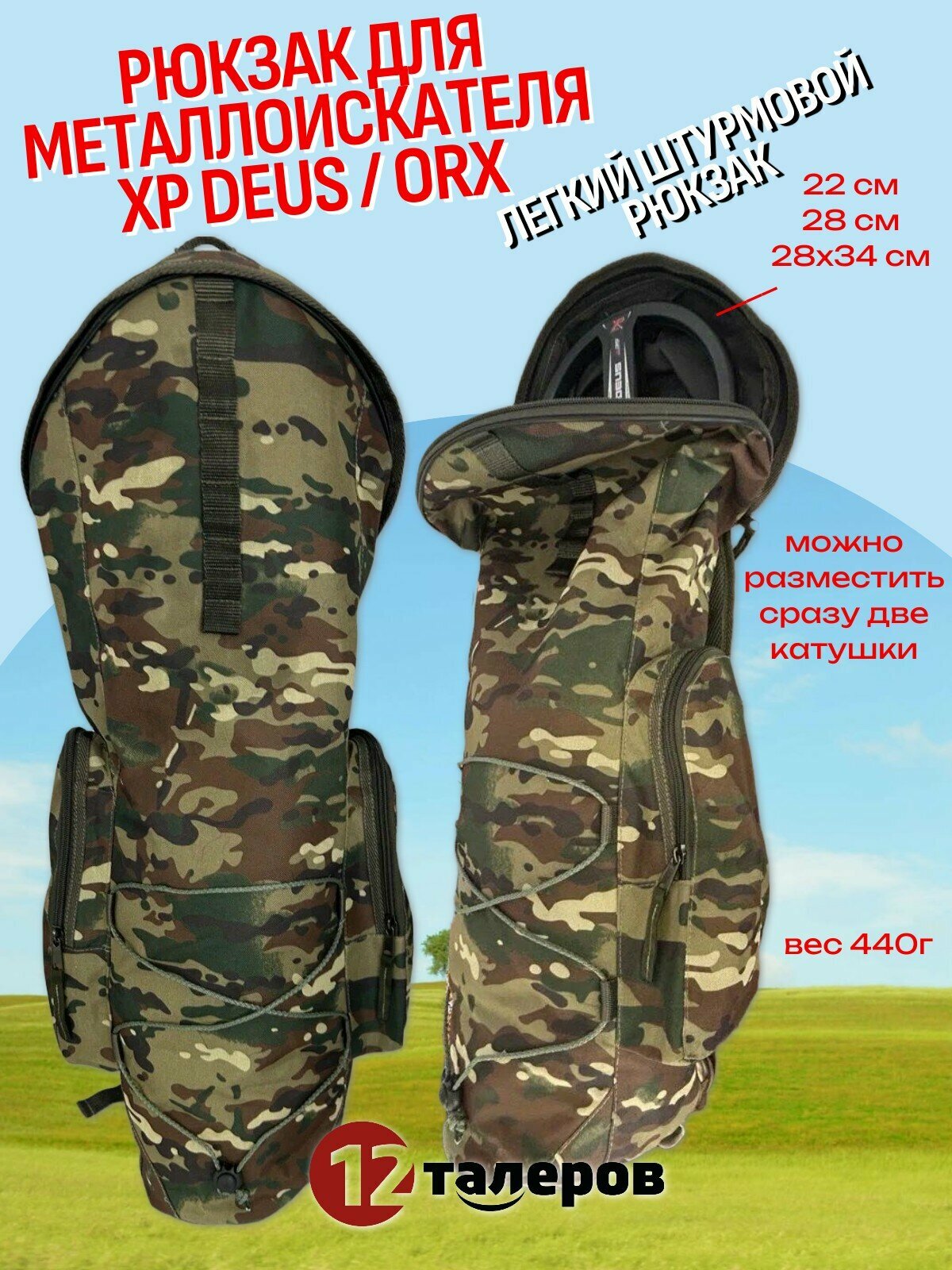 Рюкзак для металлоискателя XP Deus / ORX в сборе камуфляж
