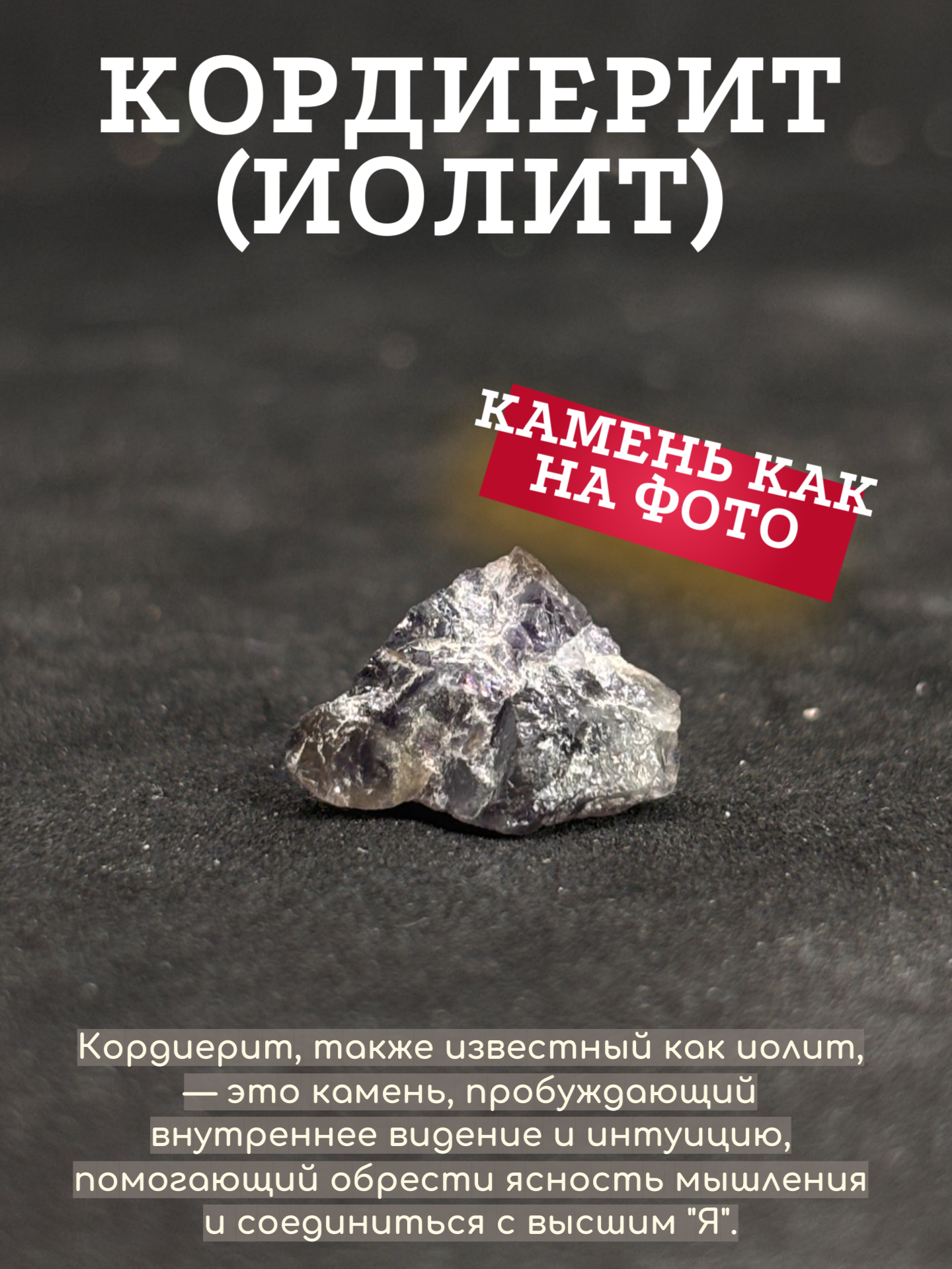 Иолит натуральный
