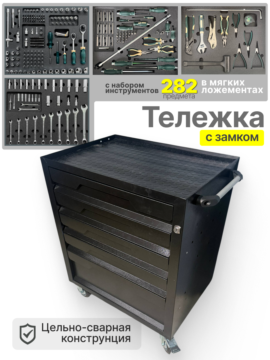 Тележка инструментальная с центральным замком и набором инструментов Rock Force 282 предмета в Мягких ложементах