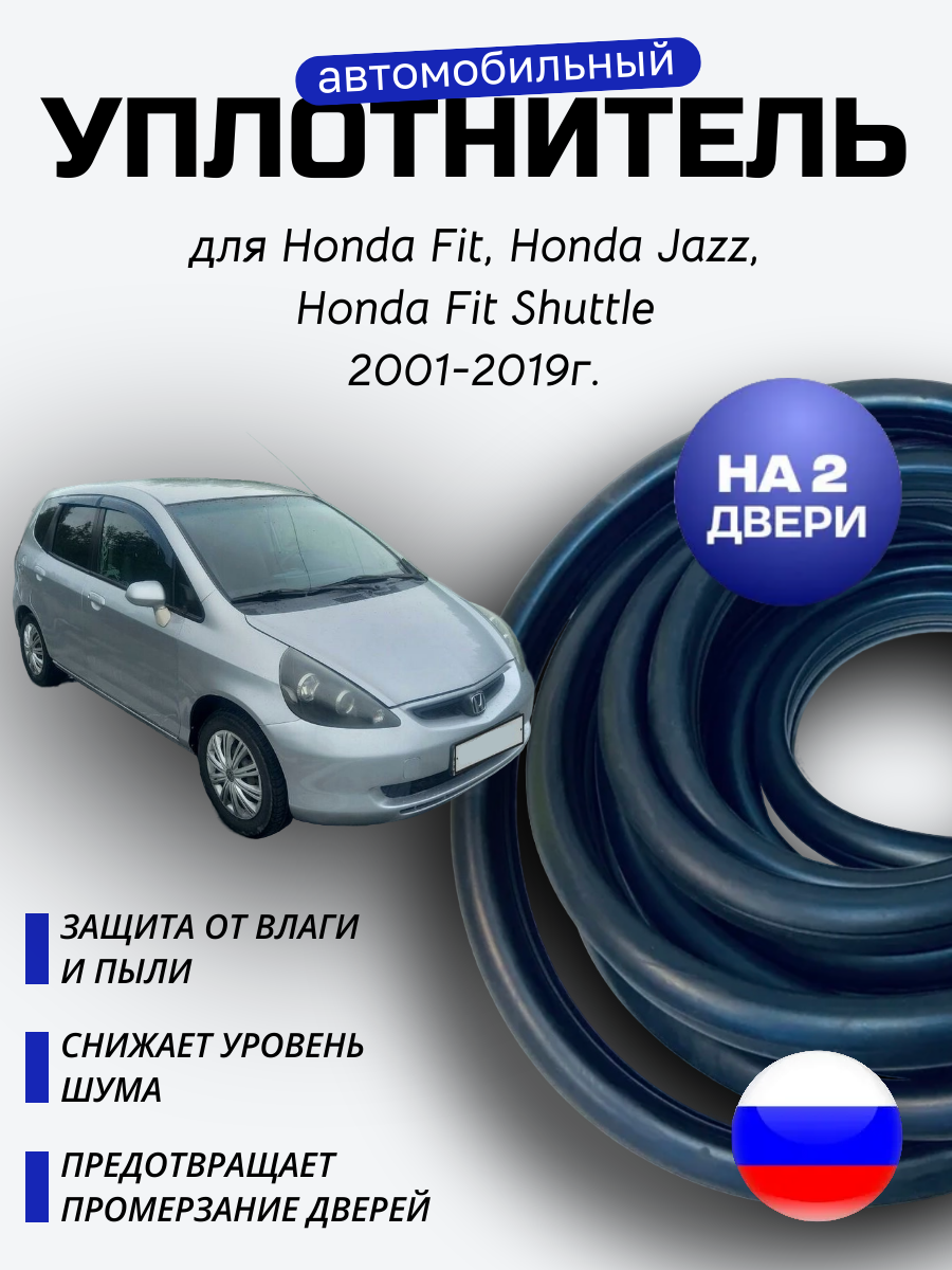 Комплект уплотнителей проема передних или задних дверей для Хонда Фит (Honda Fit/Jazz, Honda Fit Shuttle) 2001-2019г.