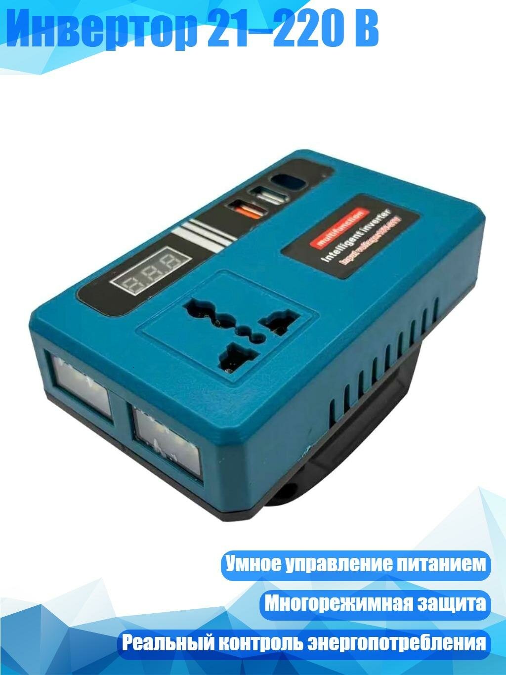 Инвертор 21–220 В
