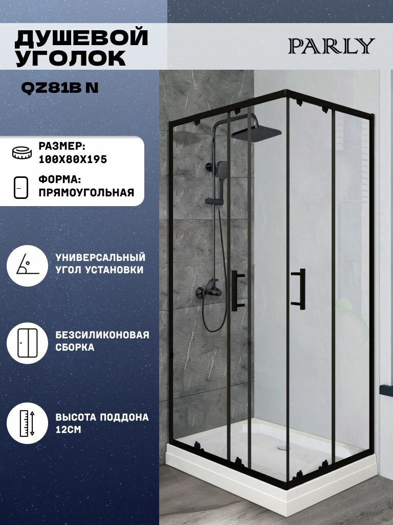 Душевой уголок Parly QZ81B N (100х80х195) низкий поддон, стекло прозрачное