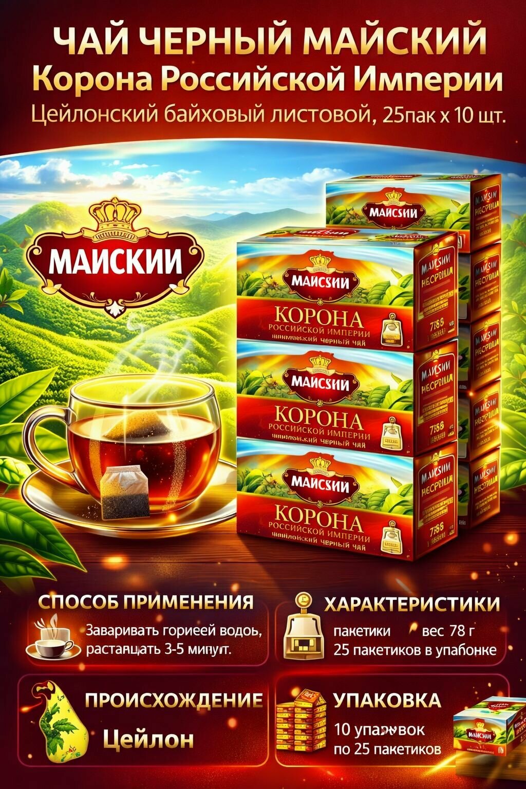 Чай черный майский Корона Российской Империи Цейлонский байховый листовой, 25пак x 10 упаковки