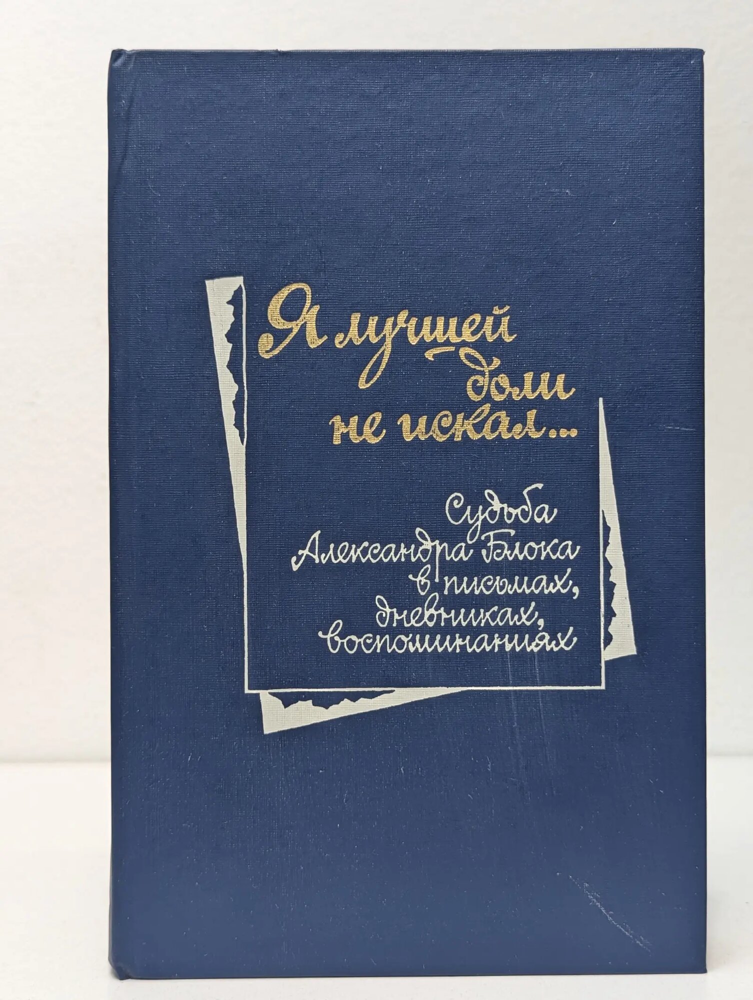 "Я лучшей доли не искал.". Судьба Александра Блока в письмах, дневниках, воспоминаниях Енишерлов Владимир Петрович (сост.) 1988