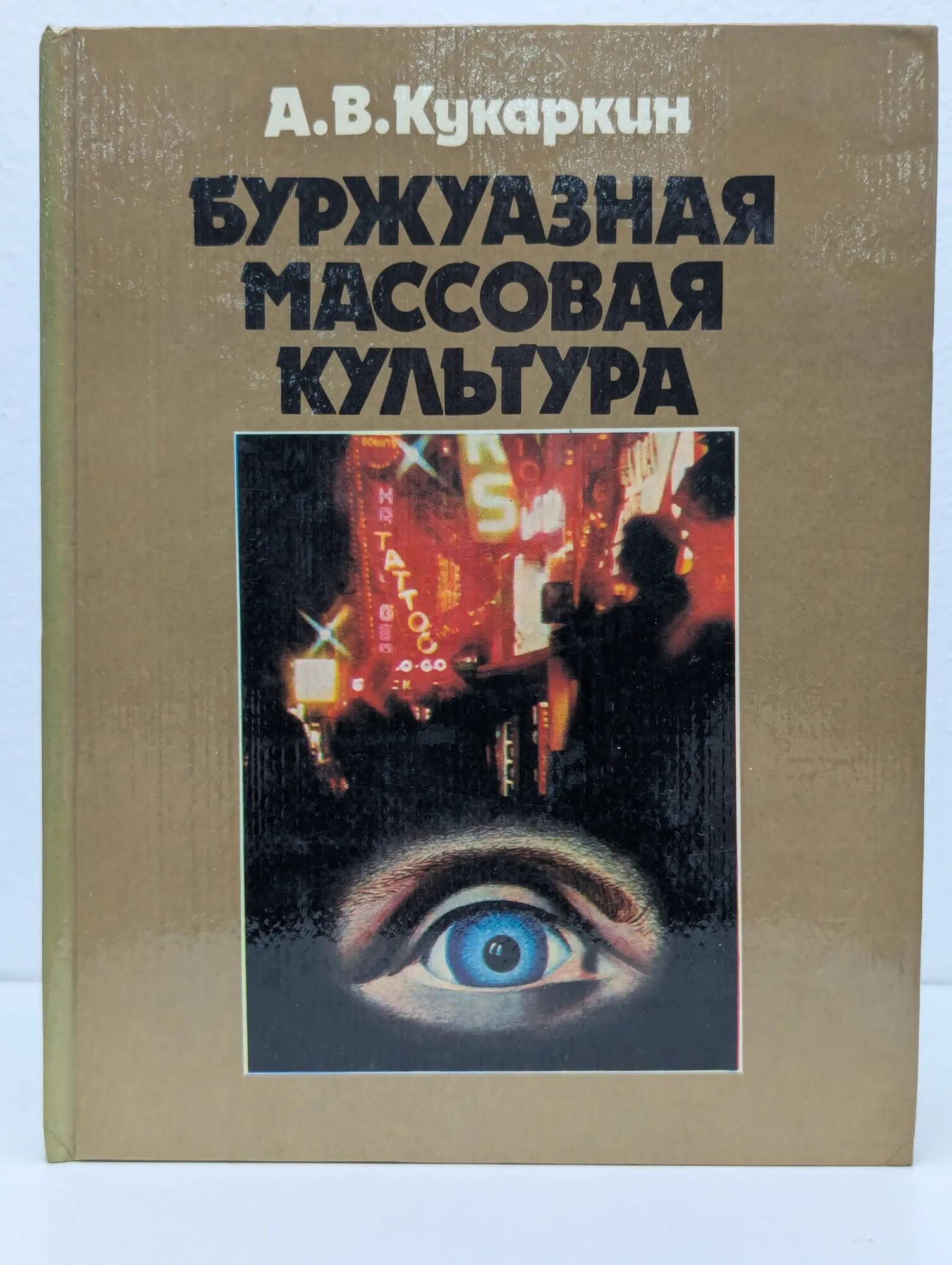 Буржуазная массовая культура Кукаркин Александр Викторович 1978