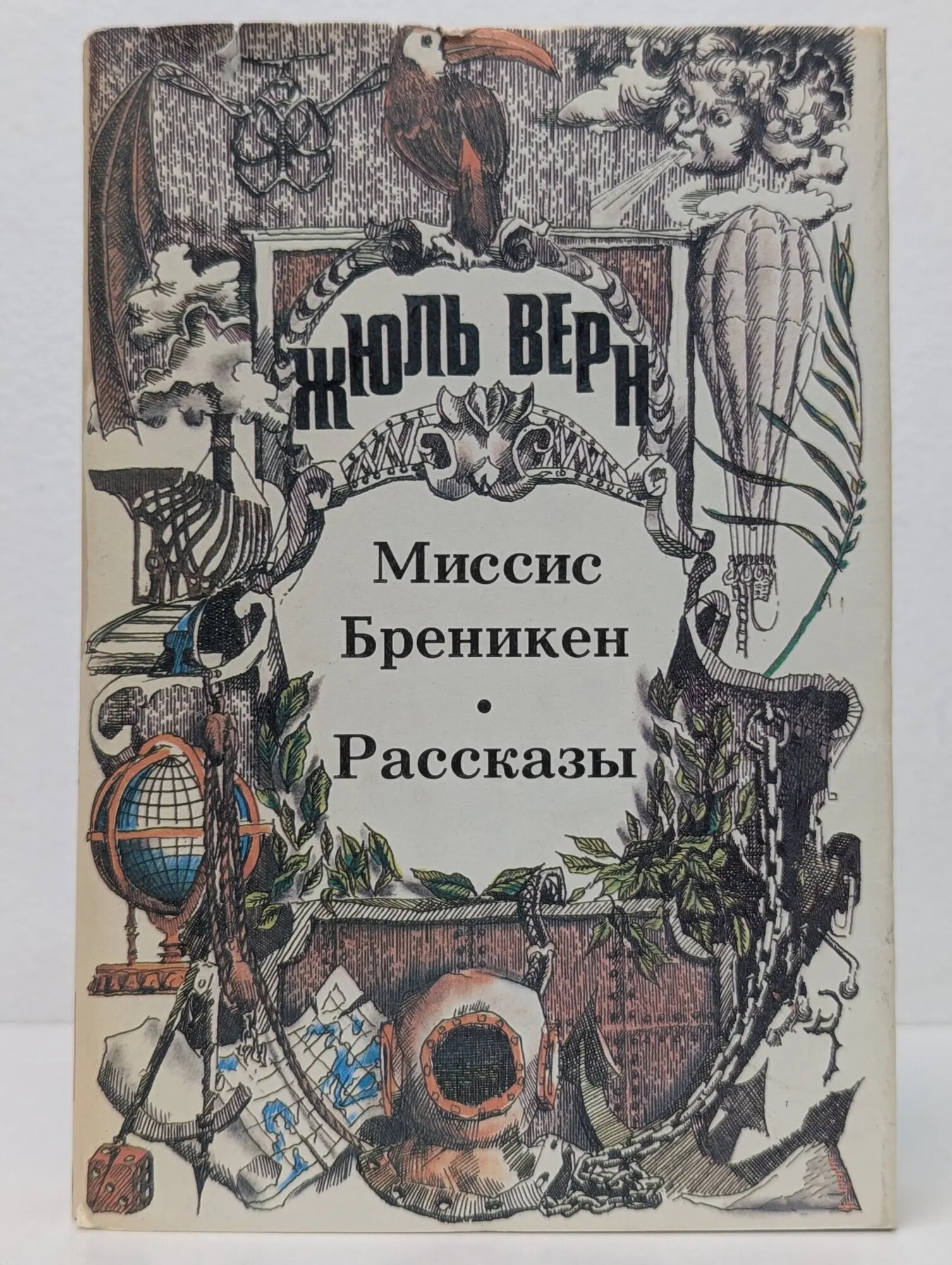 Неизвестный Жюль Верн. Жюль Верн. Полное собрание сочинений в 25 томах. Том 12 Верн Жюль 1994