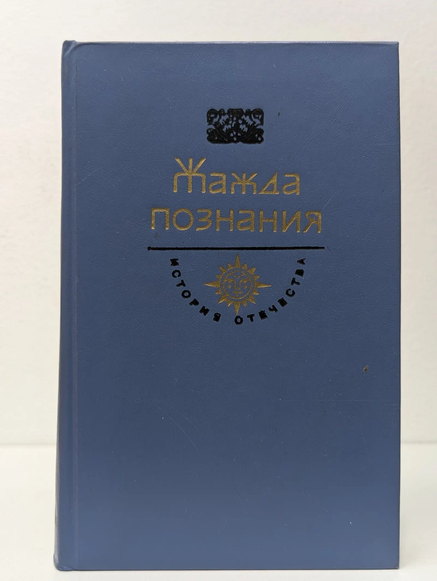 История Отечества в романах, повестях, документах. Жажда познания. Век XVIII Сборник 1986