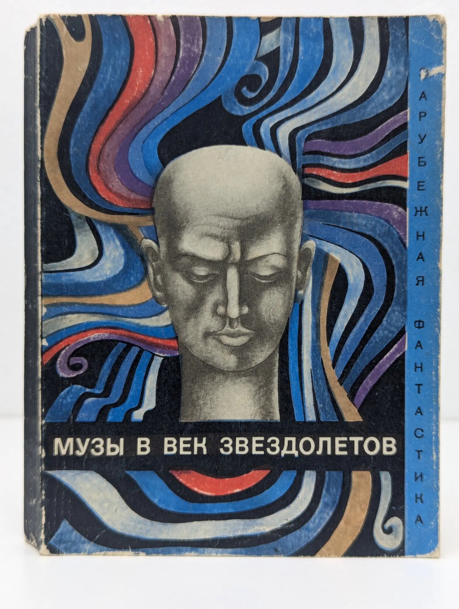 Зарубежная фантастика. Музы в век звездолетов Сборник 1969