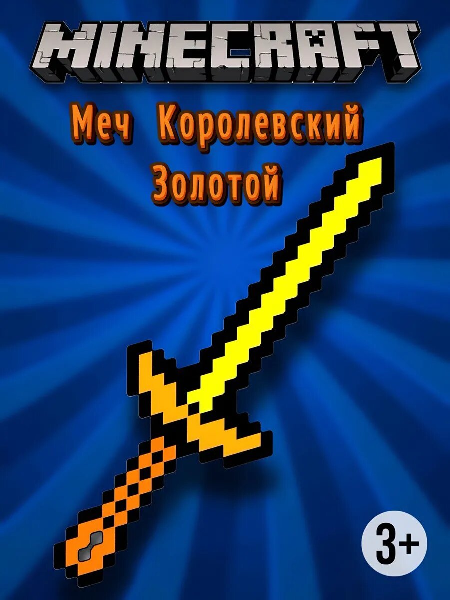 Игрушки для мальчиков Меч Королевский Золотой в стиле Майнкрафт